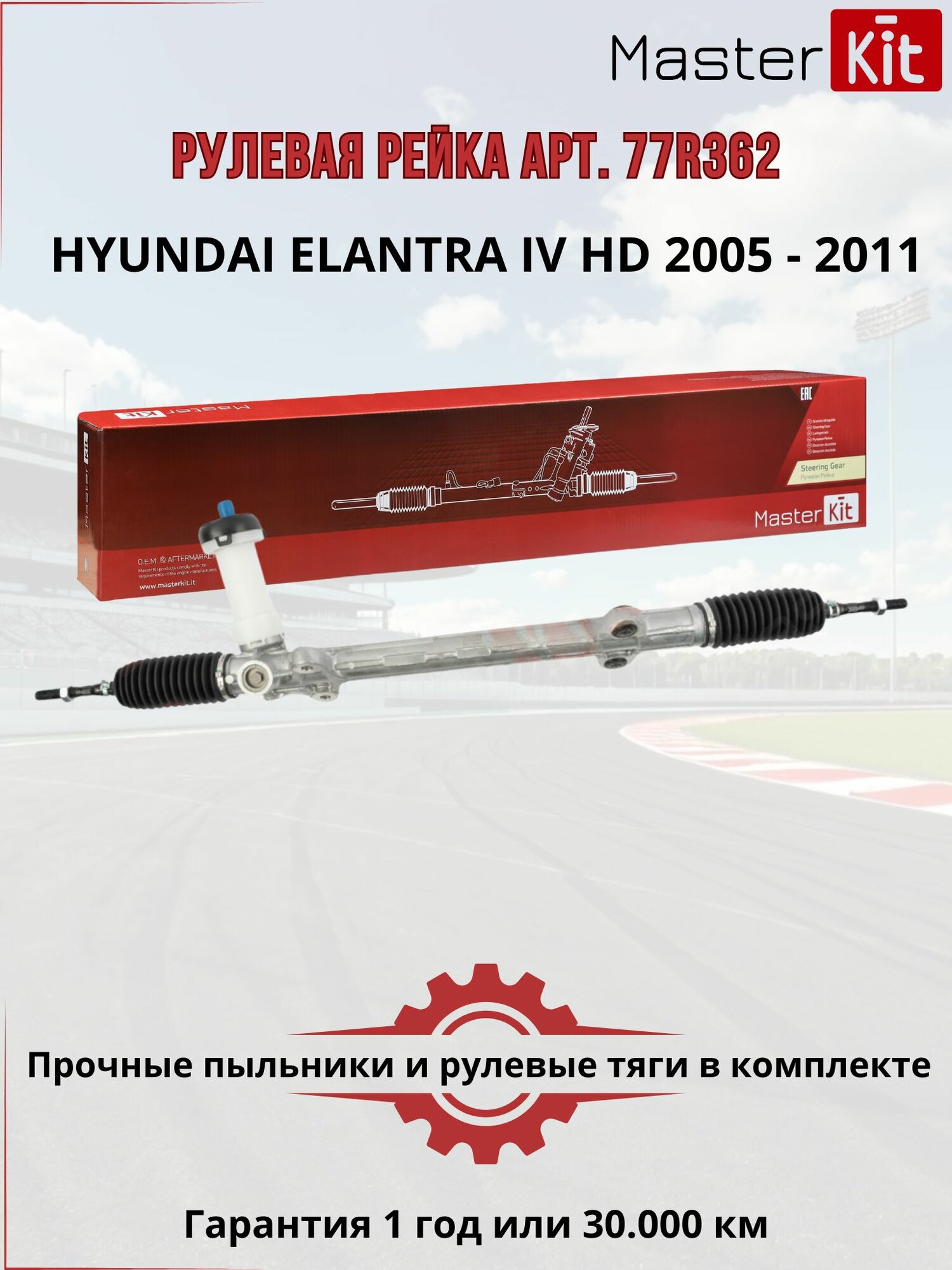 Рулевая рейка HYUNDAI ELANTRA IV HD 2005 - 2011 MasterKit арт. 77R362