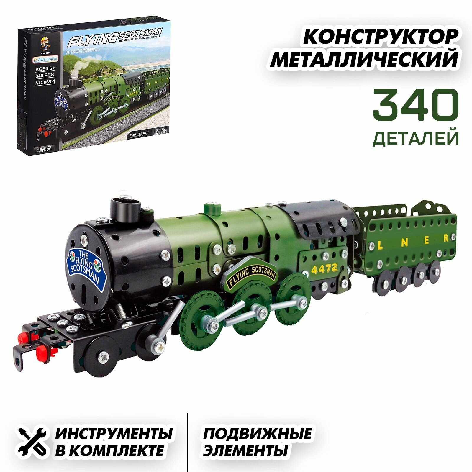 Конструктор металлический "Военный паровоз", 340 детали, для мальчиков