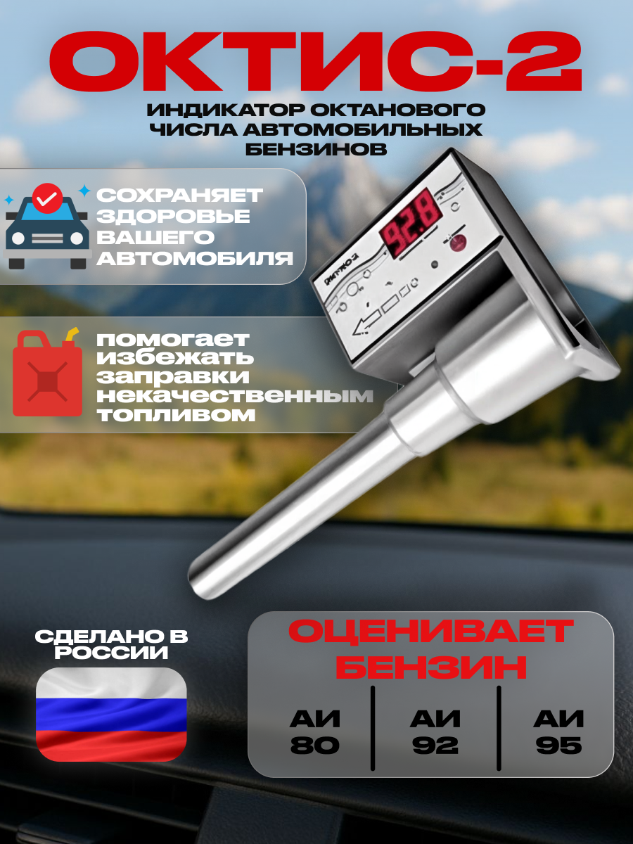 Индикатор октанового числа автомобильных бензинов, тип ОКТИС-2