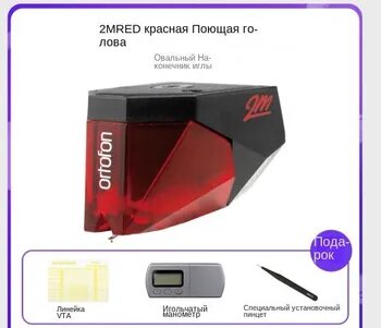 Головка звукоснимателя Ortofon 2M-Red Bulk