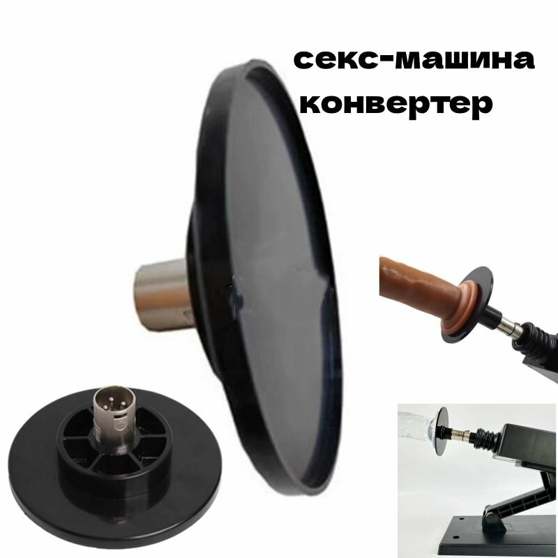 Насадка для секс-машины
