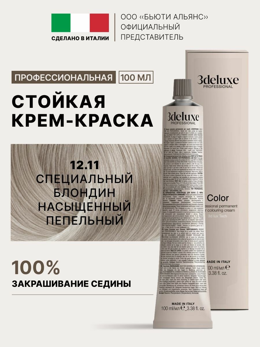 Крем-краска для волос 3DELUXE PROFESSIONAL 12.11 специальный блондин насыщенный пепельный
