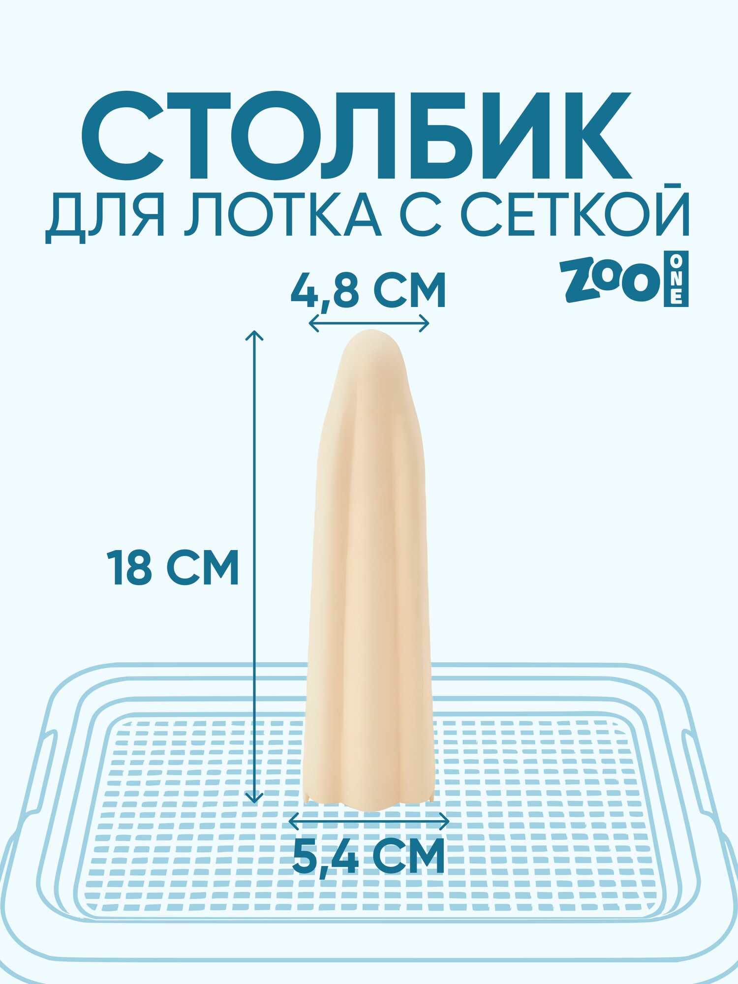 Столбик для туалета для собак P159, P160 ZooOne, бежевый, 159160
