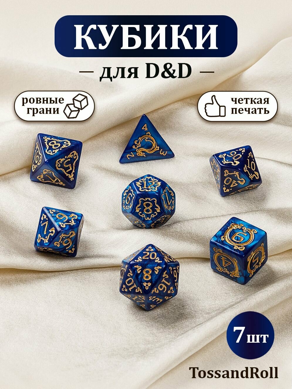 Набор игральных кубиков для D&D (Dungeons and Dragons, ДнД)