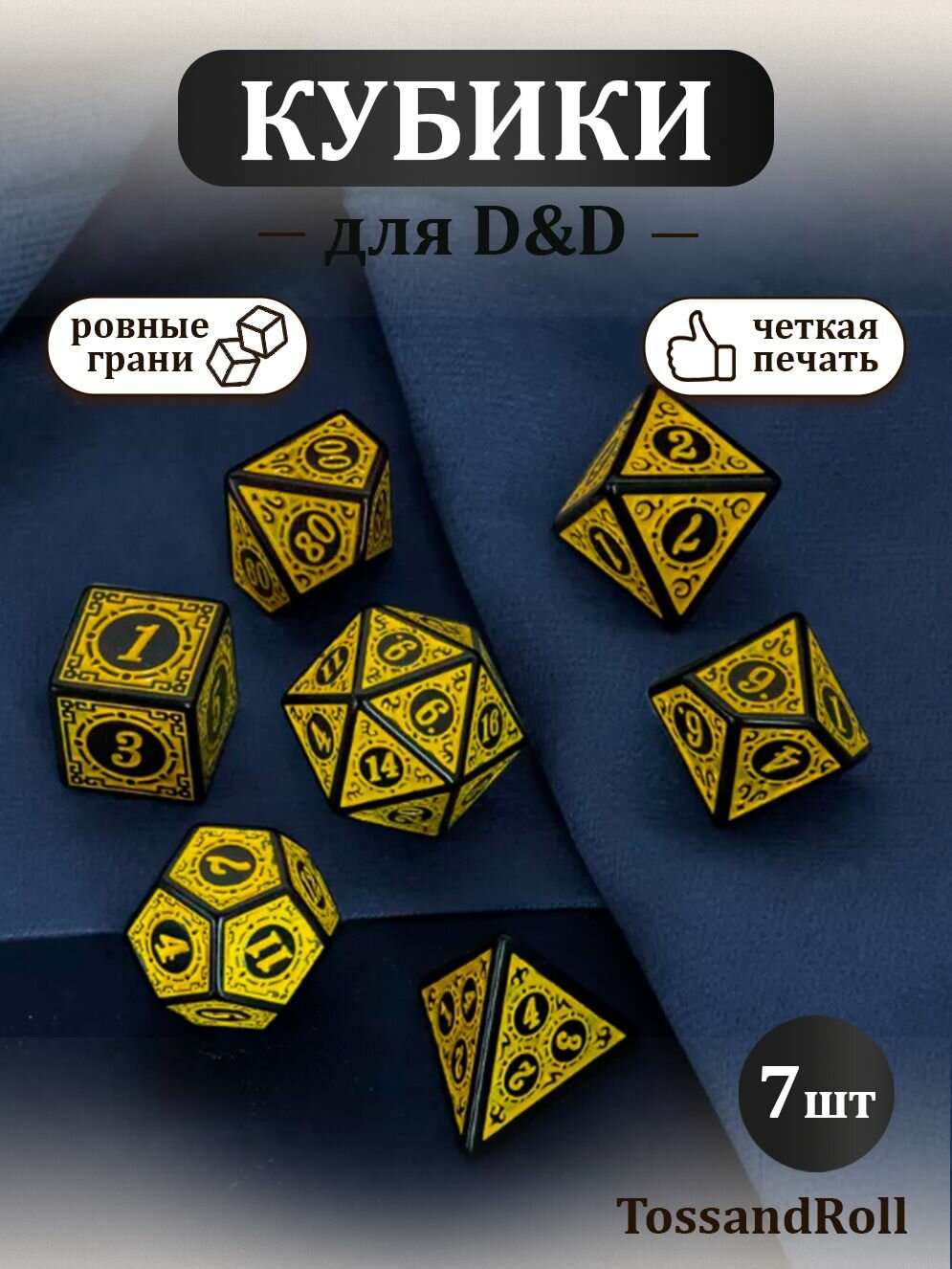 Кости игральные, дайсы, кубики для DnD (ДнД) 7 шт, Желтые