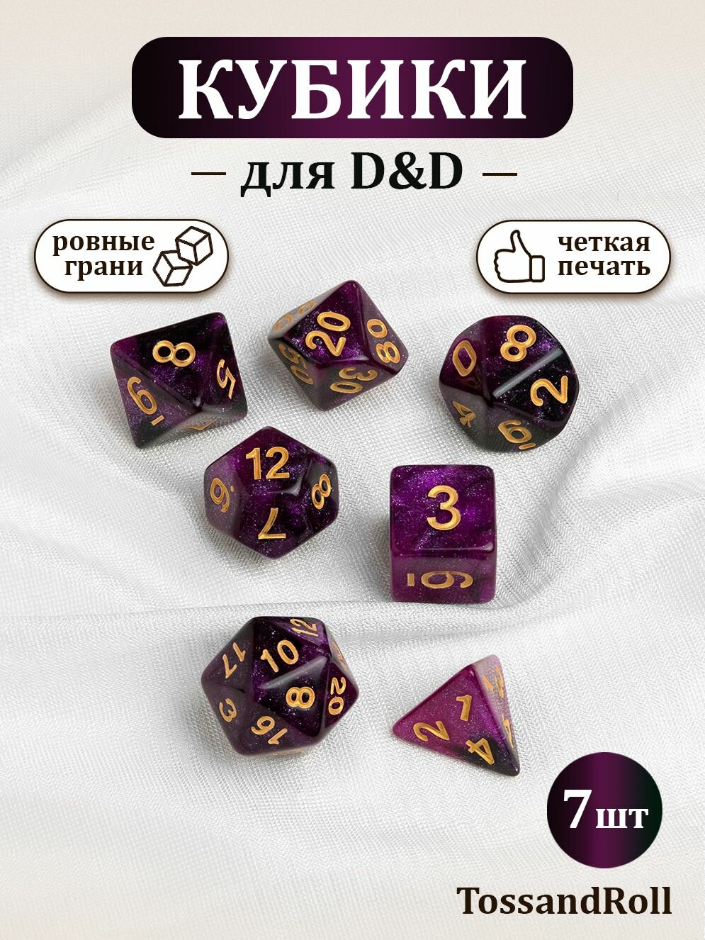 Кости игральные, дайсы, кубики для DnD (ДнД) 7 шт. Темно-фиолетовый