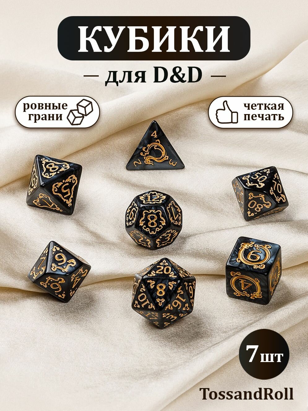 Набор игральных кубиков для D&D (Dungeons and Dragons, ДнД)