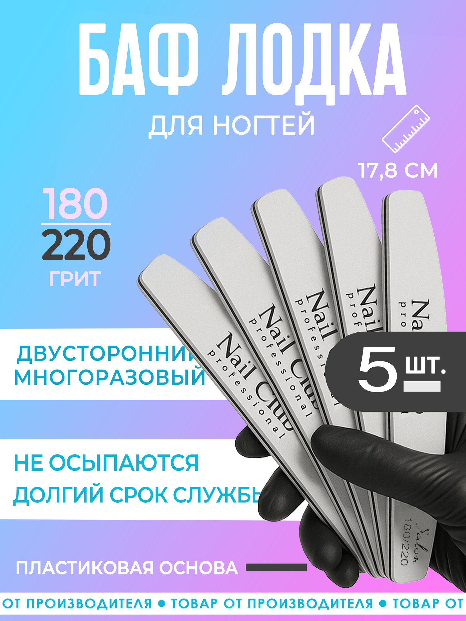 Nail Club Маникюрный баф для шлифовки ногтей серый Salon форма лодка 180/220 5 шт.