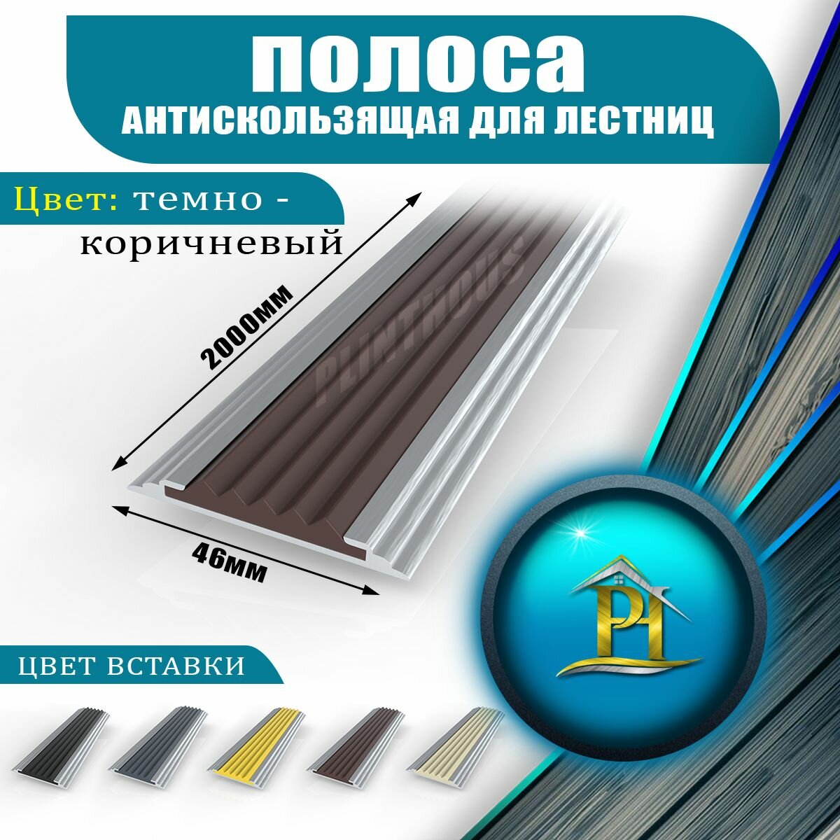 Алюминиевая Полоса-порог ЕвроСтандарт 46мм с резиновой вставкой темно-коричневого цвета, длина 2м, накладка на порог, порог алюминиевый прямой
