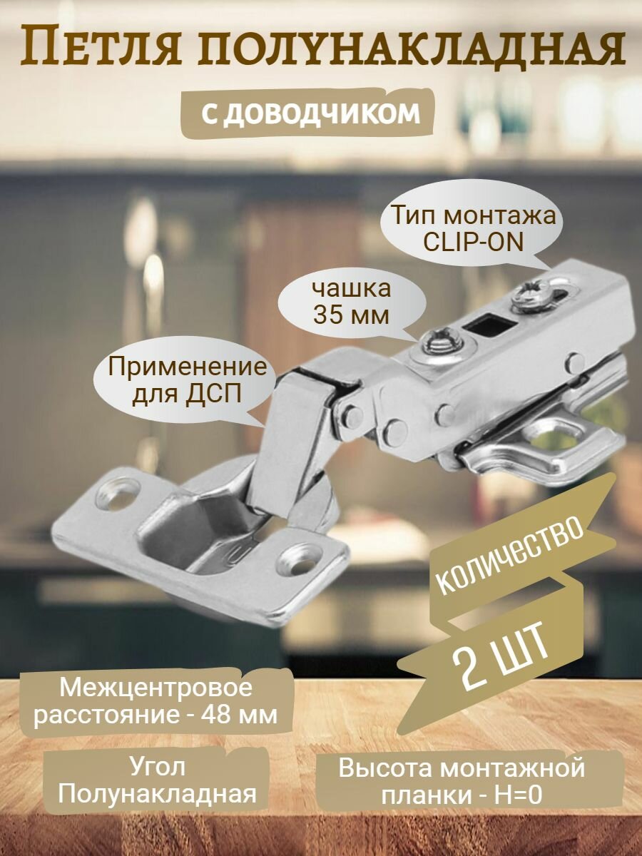 Петли мебельные полунакладная Clip-on с доводчиком (2 шт)