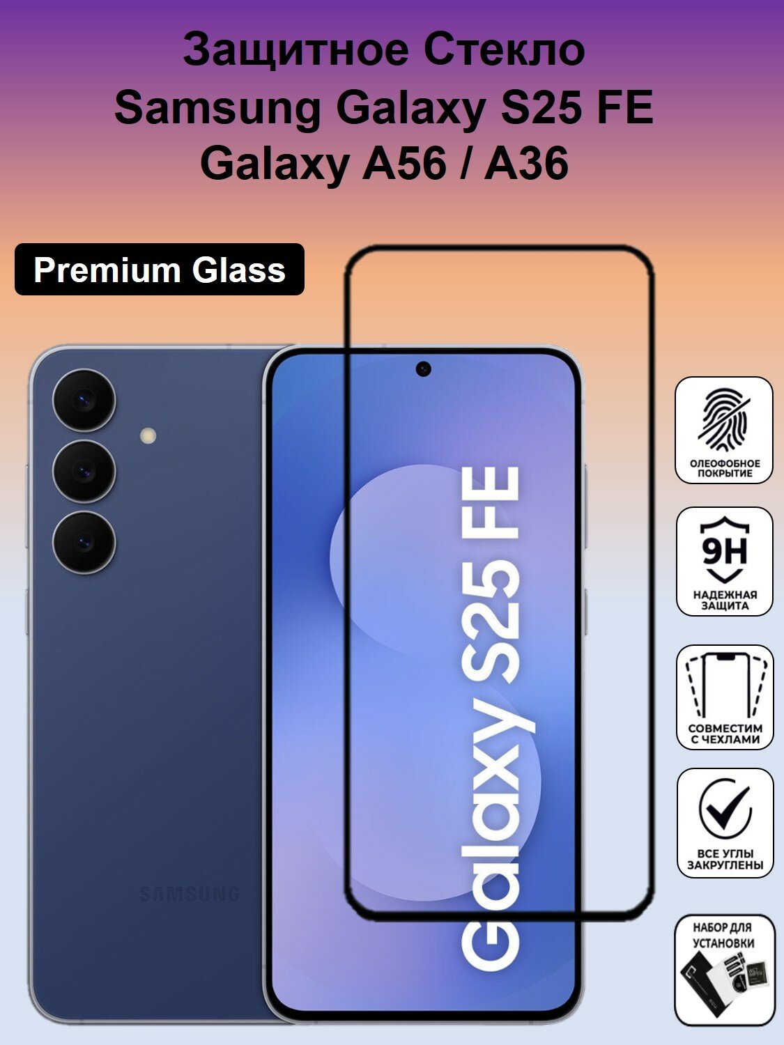 Защитное стекло для Samsung Galaxy S25 FE ( Самсунг Галакси С25 ФЕ ) стекло с рамкой Full Glue