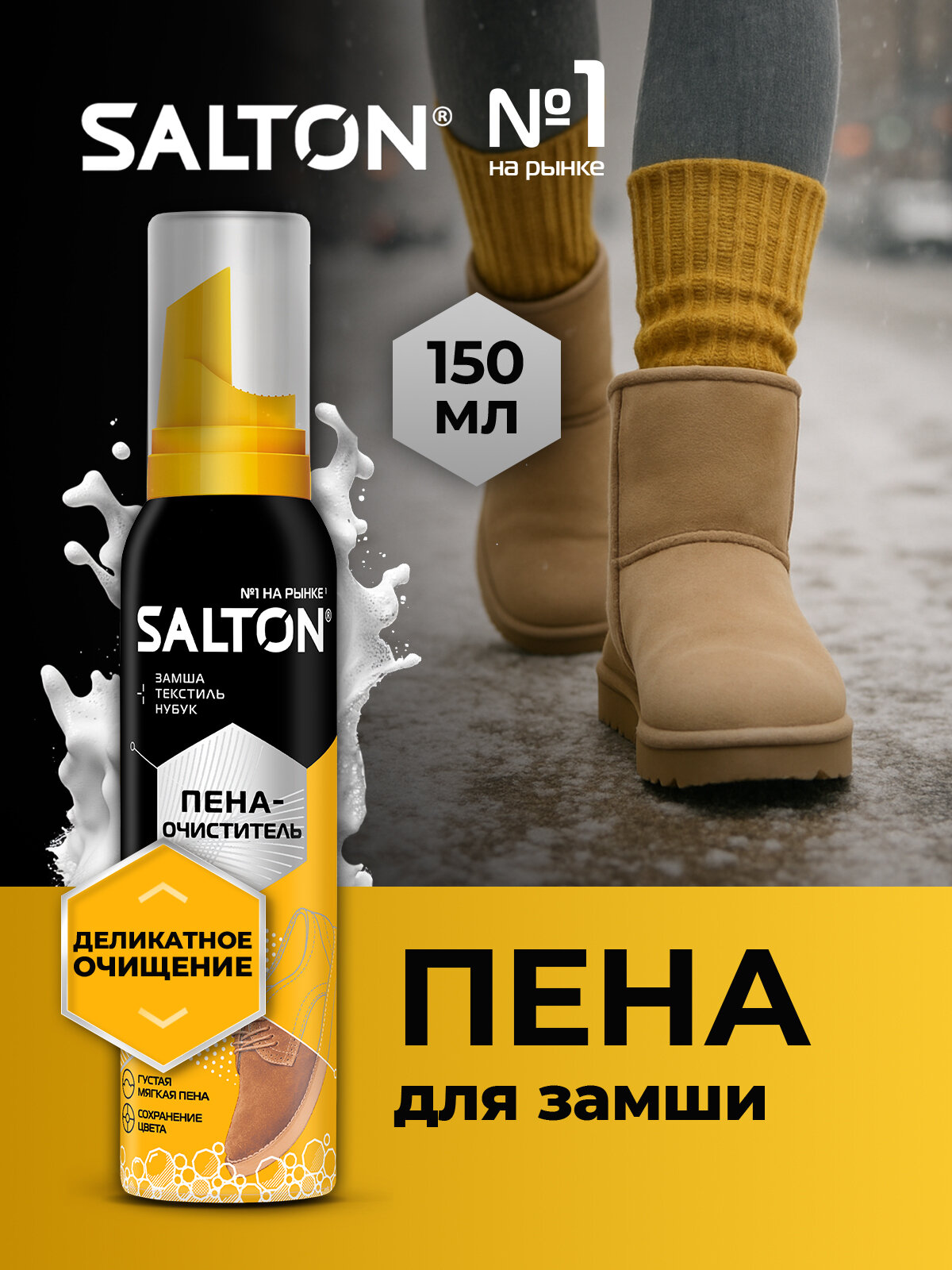 Пена для для белой и цветной обуви кроссовок очиститель кожи замши нубука и текстиля уход, Salton 150 мл