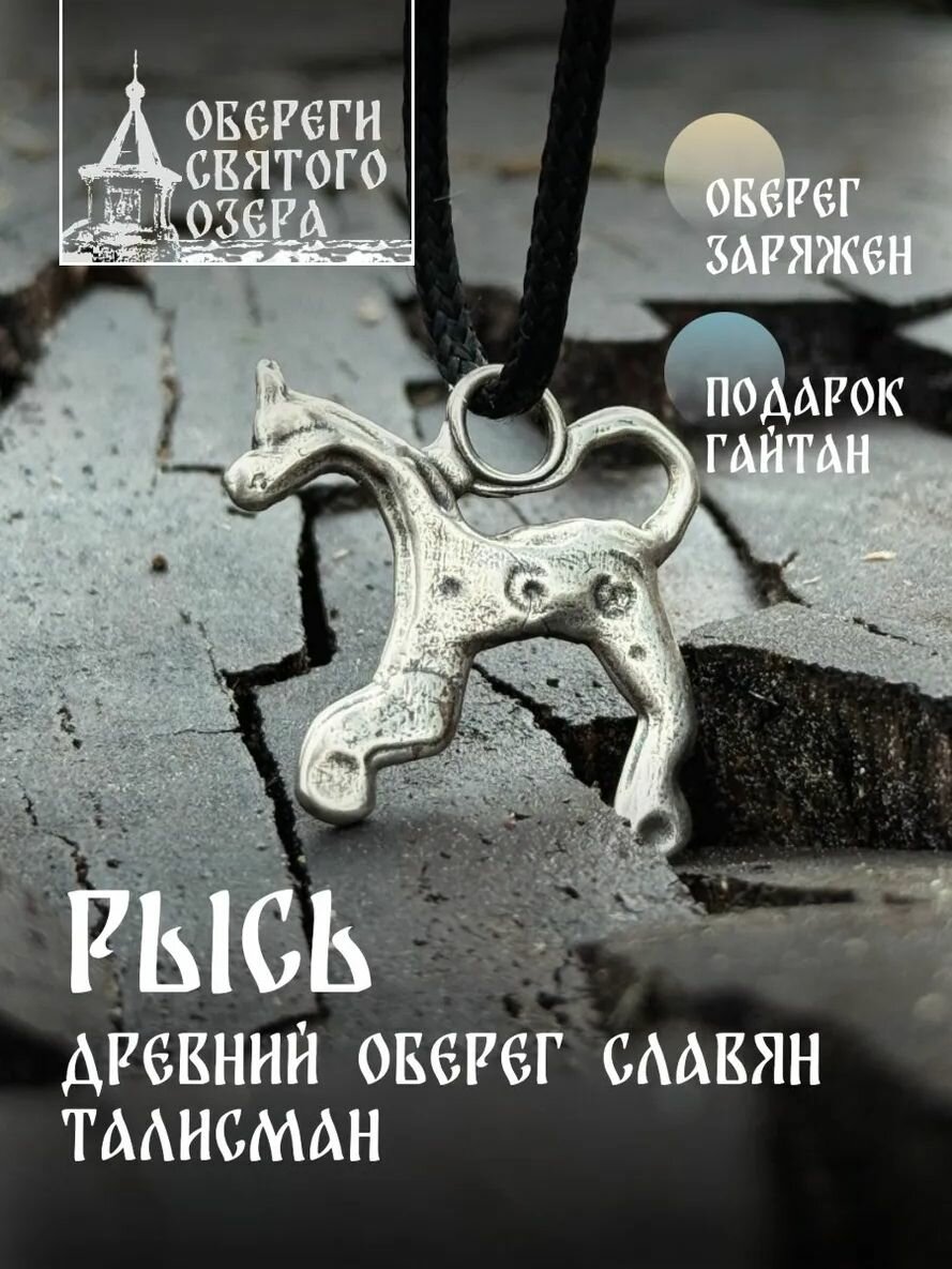 Подвеска Обереги Святого озера