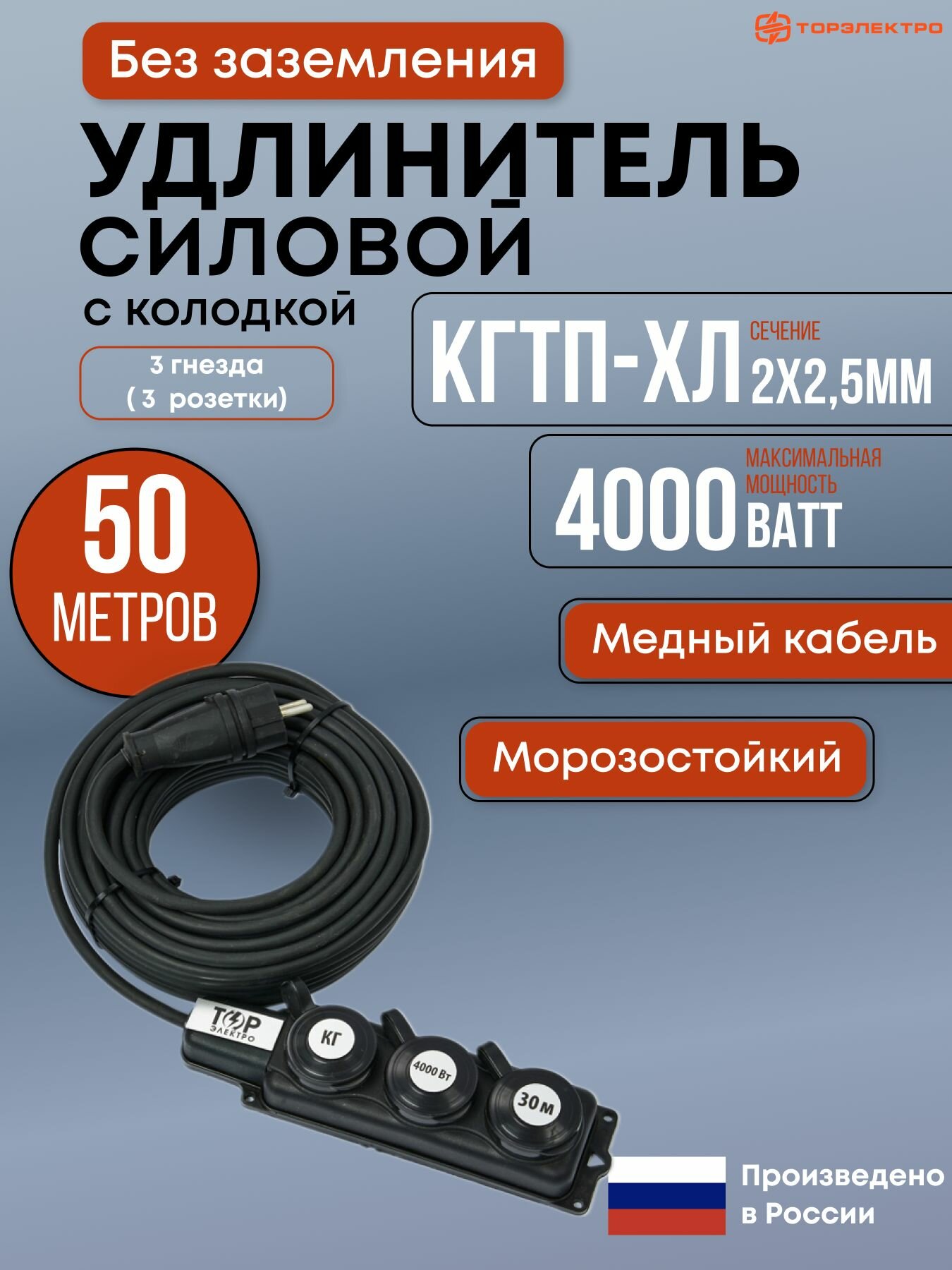 Удлинитель силовой, Морозостойкий , КГтп-ХЛ 4000 Вт, 50 метров, 3 гнезда ( 3 розетки) без заземления, КГтп-ХЛ 2х2.5мм