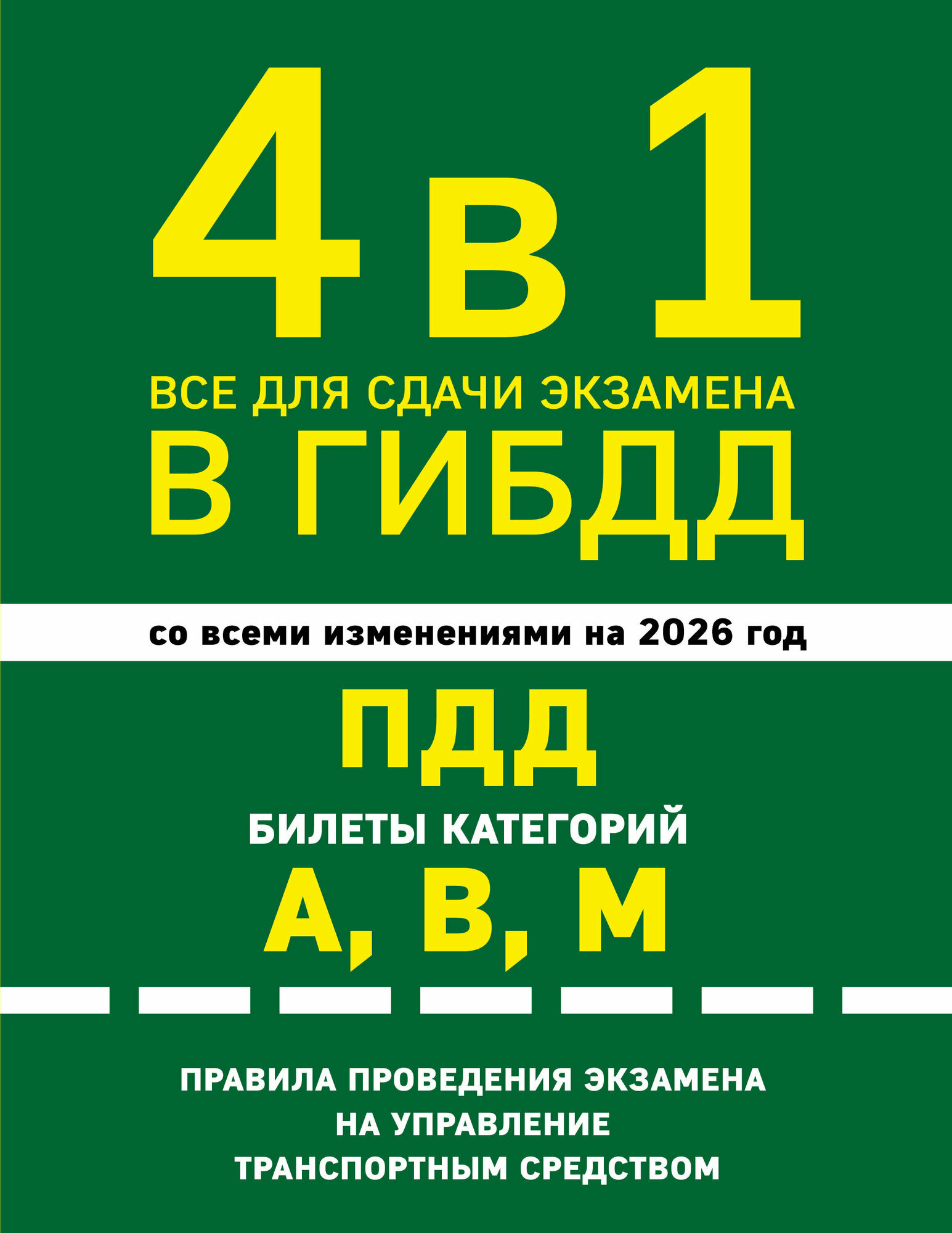 Книга "4 в 1 Все для сдачи экзамена в ГИБДД: ПДД, билеты, правила проведения экзамена на управление транспортным средством со всеми изм. и доп. и на 2026 г.", издательство Эксмо