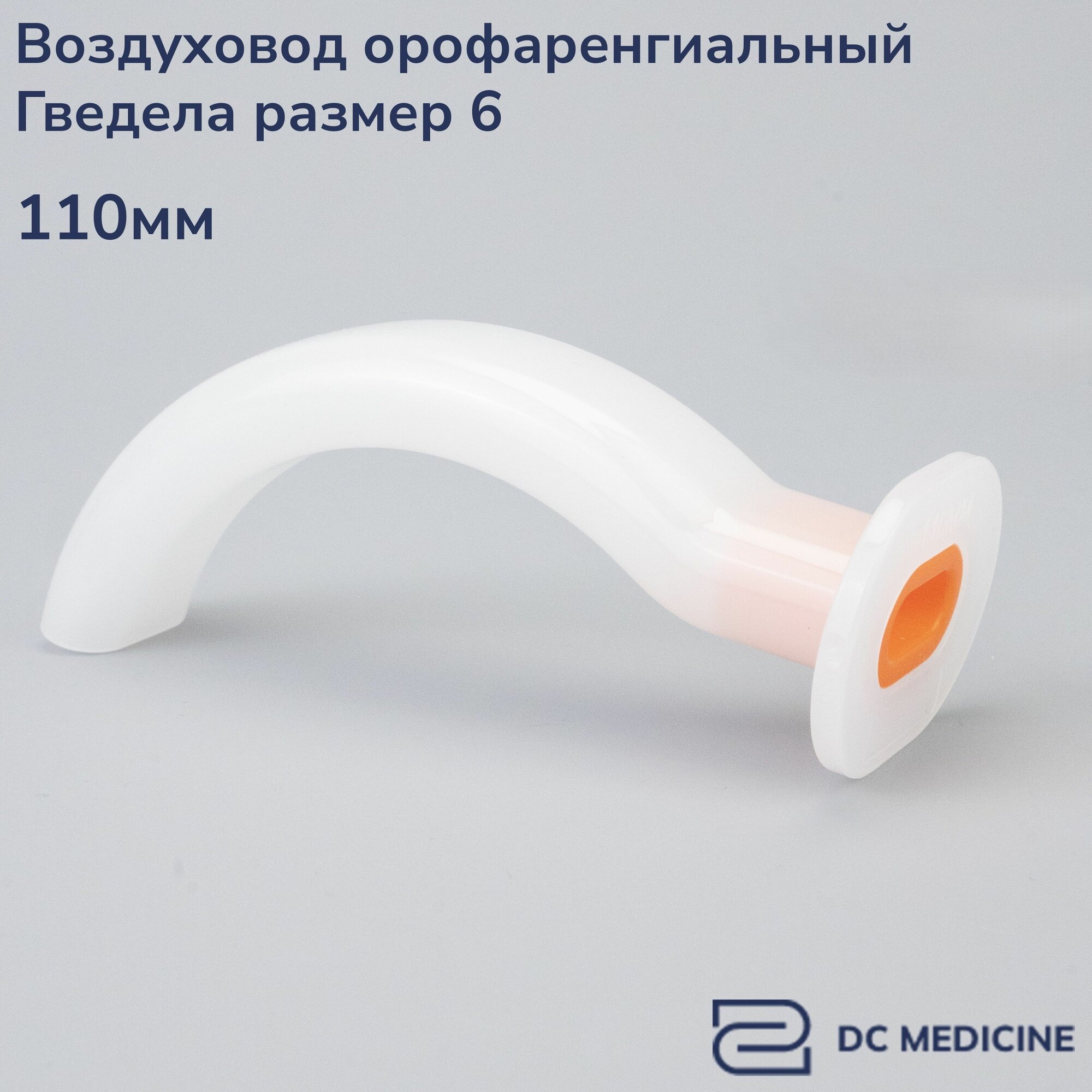 Воздуховод орофарингеальный ротоглоточный тип Гведела 6 размер Plasti-Med Турция 1 штука