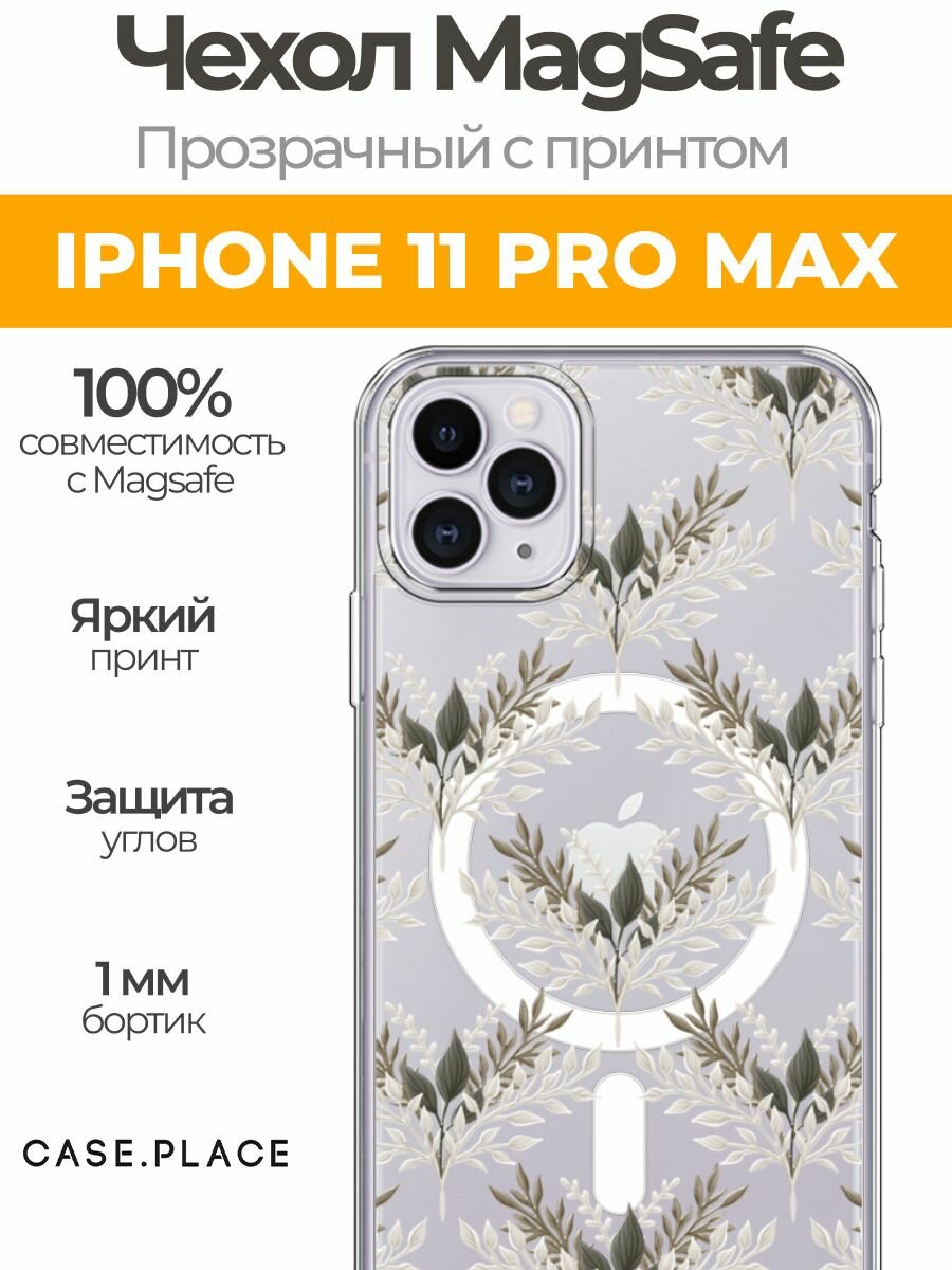 Чехол на Apple iPhone 11 Pro Max (Айфон 11 Про Макс) MagSafe с магнитом и принтом Хрупкая листва