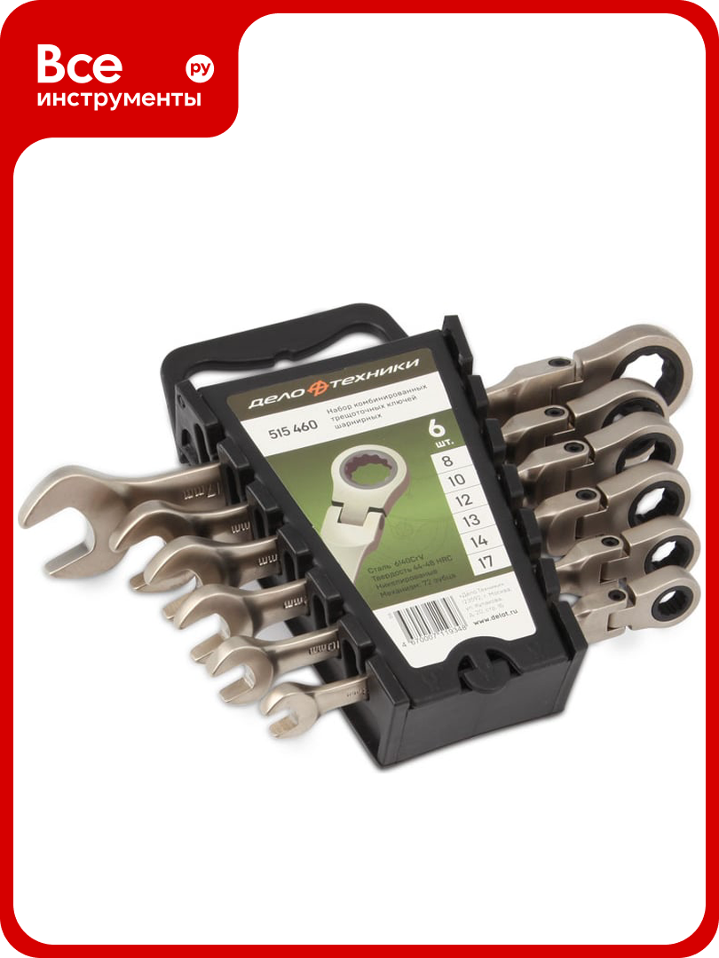 Набор ключей Дело Техники комбинированных трещоточных шарнирных 6 шт, холдер 515460, шарниром