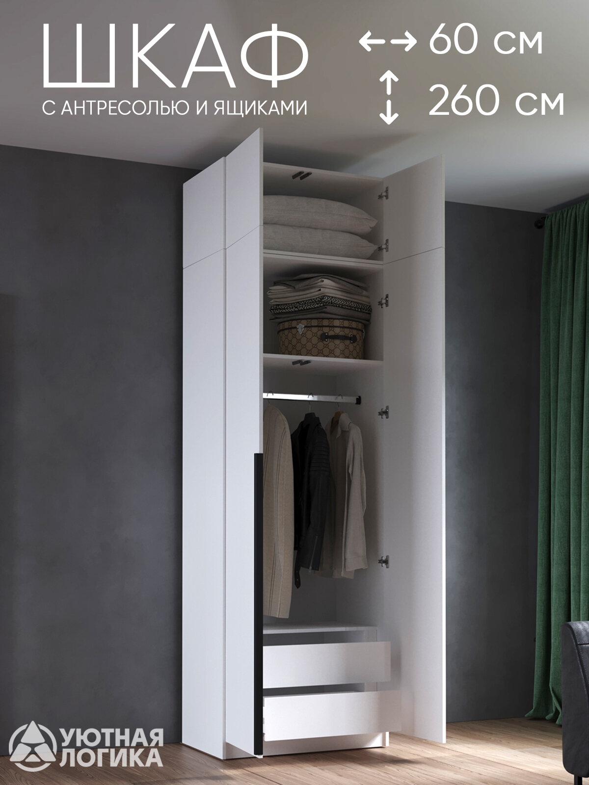 Шкаф для одежды распашной с антресолью и ручкой уютная логика / 60*260*50 см, Белый, с ящиками