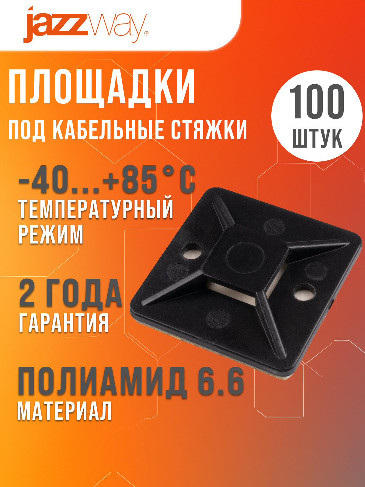 Площадка Jazzway, полиамид, для крепления стяжек, самоклеящаяся, черная, 40х40, 100 штук