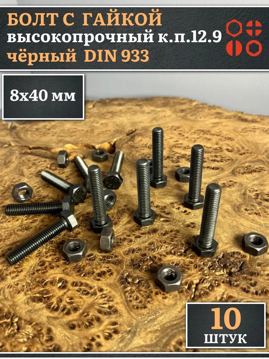 Болт высокопроч. с гайкой 8х40 DIN933 к. п.12.9 черный, 10 шт