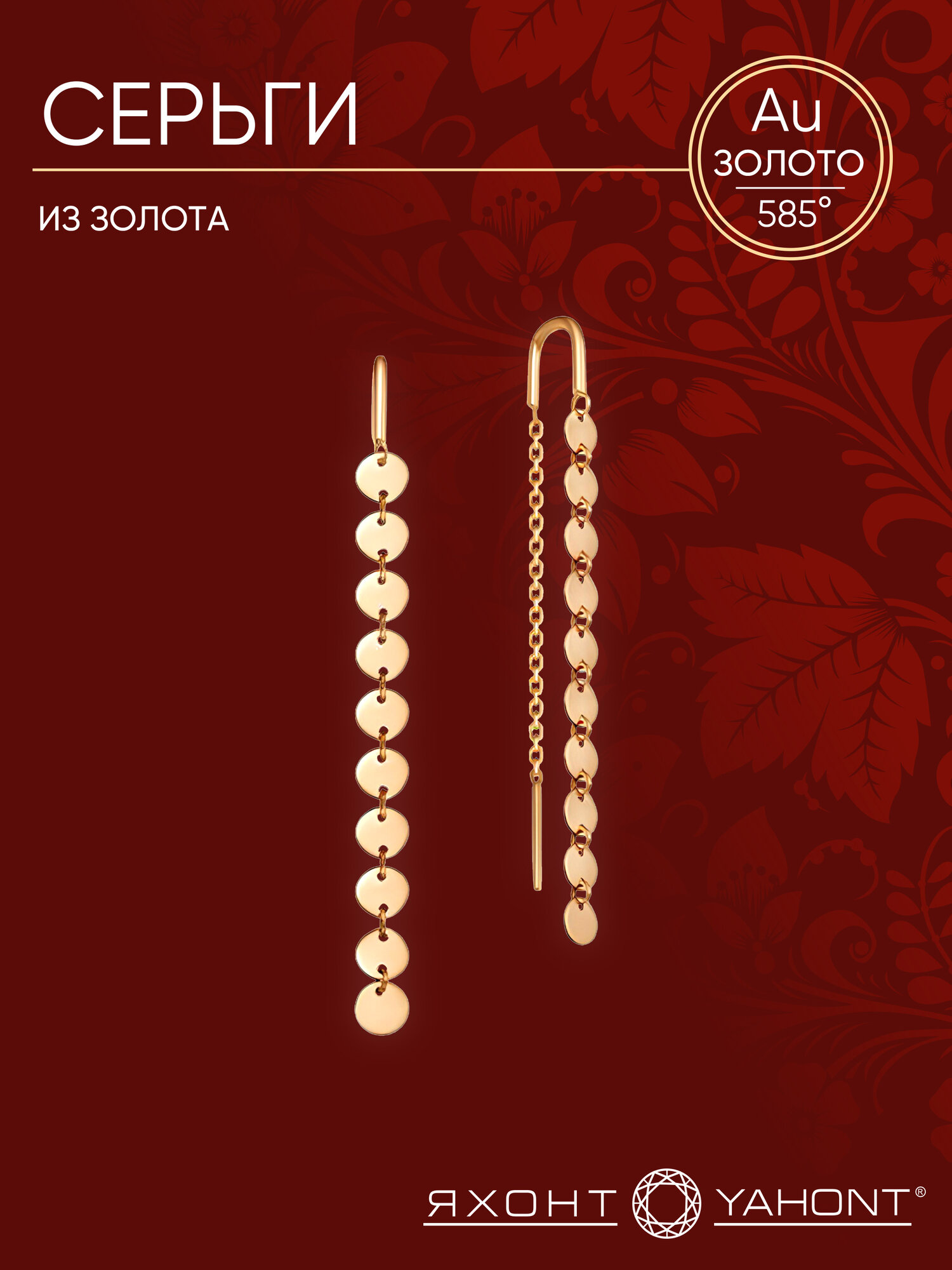 Серьги цепочки, красное золото, 585 проба