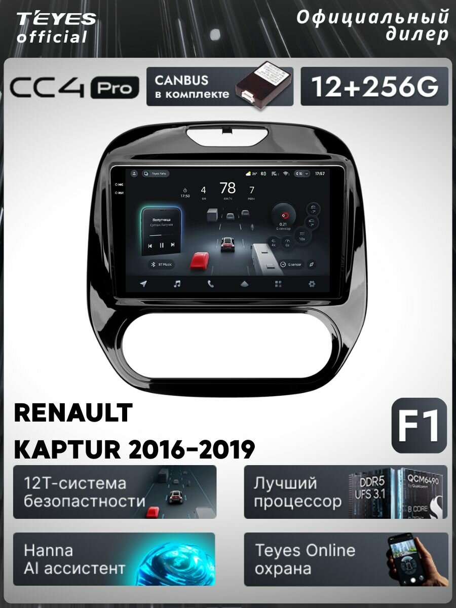 Магнитола Renault Kaptur (Комплектация F1) 2016-2019 Teyes CC4 Pro 12/256GB Тиайс, штатная магнитола, 8-ми ядерный про