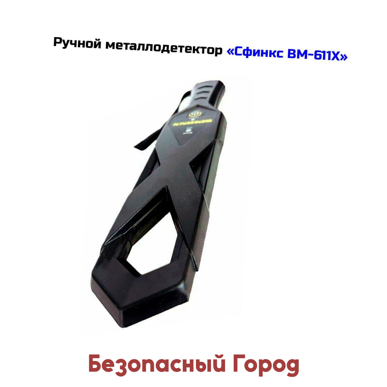 Портативный металлодетектор для охраны Sphinx (ВМ) 611Х(9В) (F87952OD) - металлоискатель ручной досмотровый. Корпус из ударостойкого пластика.