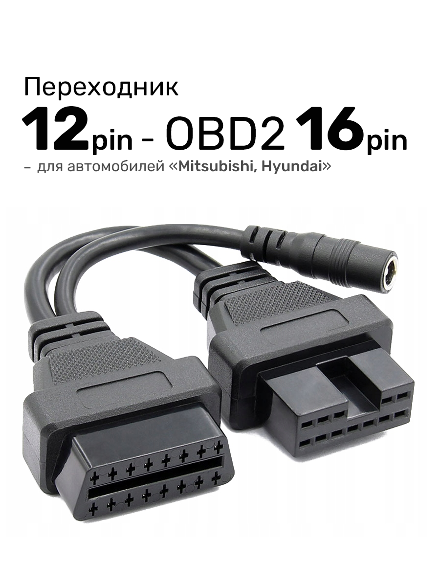 Кабель-Переходник 12PIN-OBD2 (для автомобилей Mitsubishi/Hyundai)