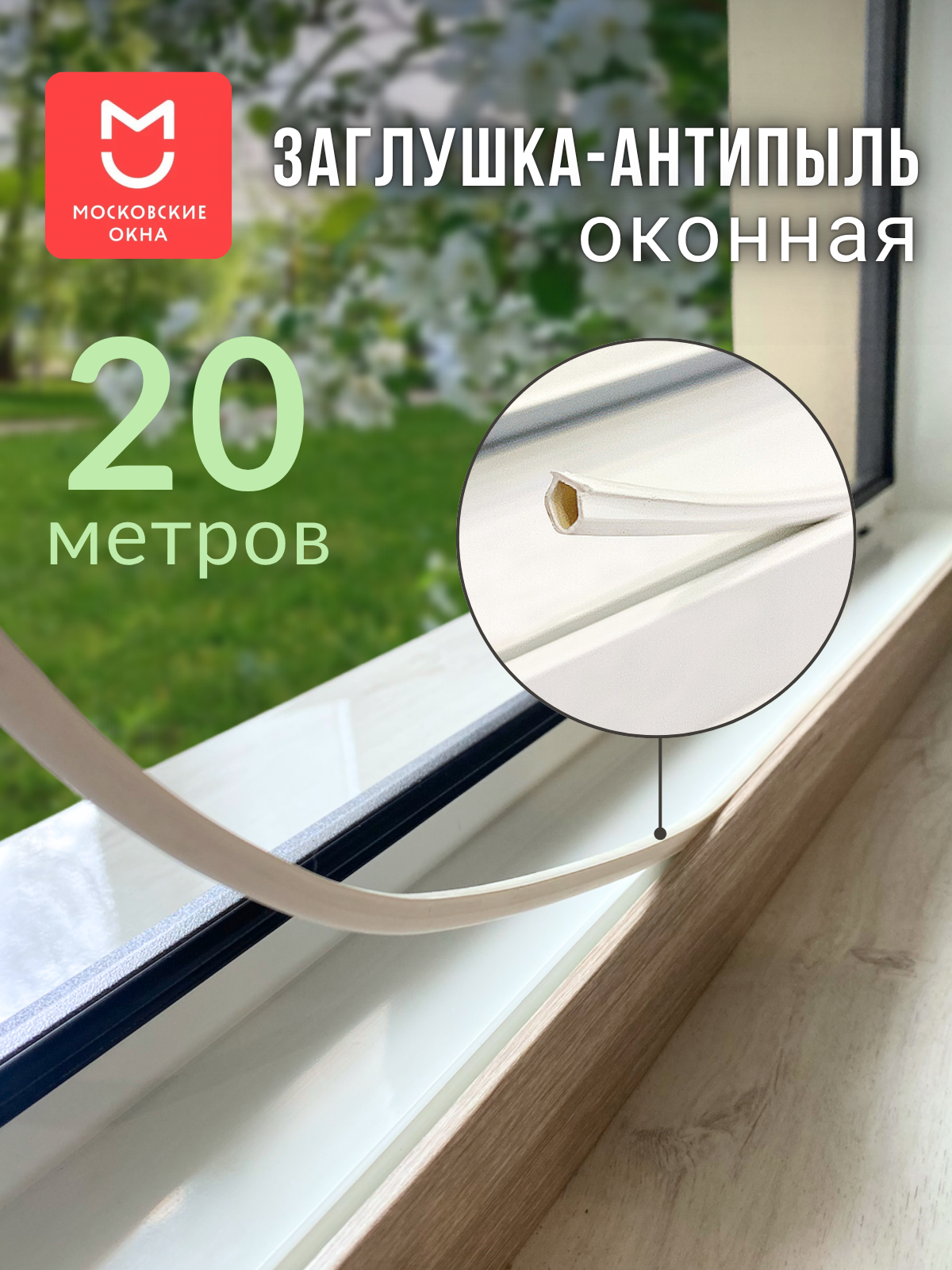 Заглушка антипыль для окон Московские окна, 20 метров / шпунтовый профиль