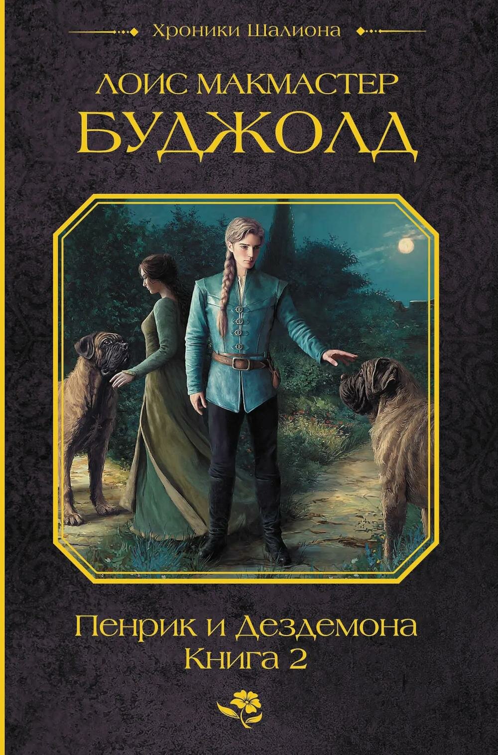 Пенрик и Дездемона. Кн. 2: сборник. Буджолд Л. М. АСТ