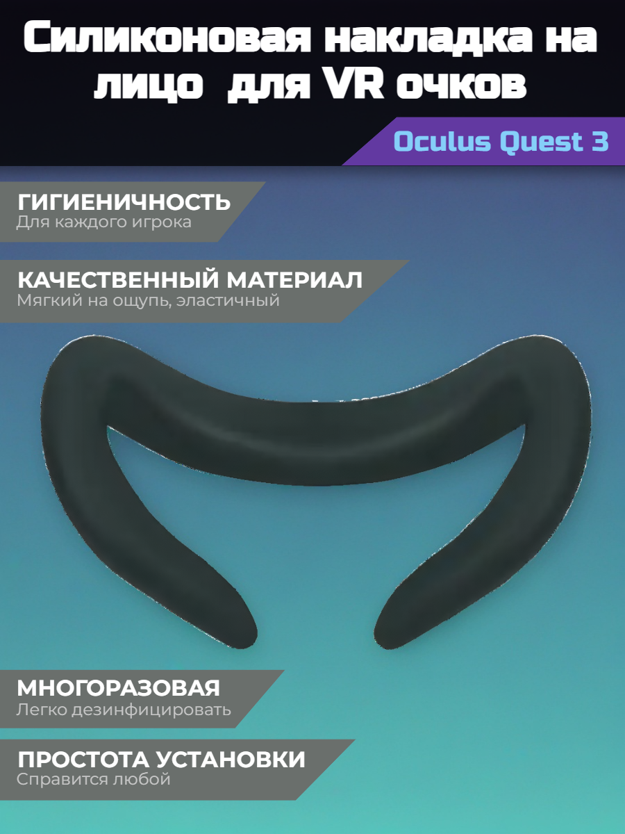 Силиконовая накладка на лицо дляVR-гарнитуры Quest 3, гладкая, черная
