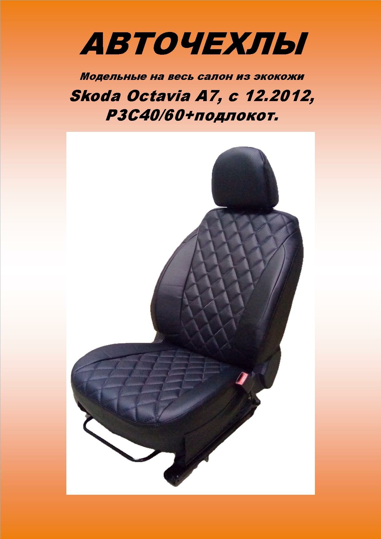 Чехлы на сиденья Dinas Ромб Skoda Oсtavia А7 (2013-11.2020) черный
