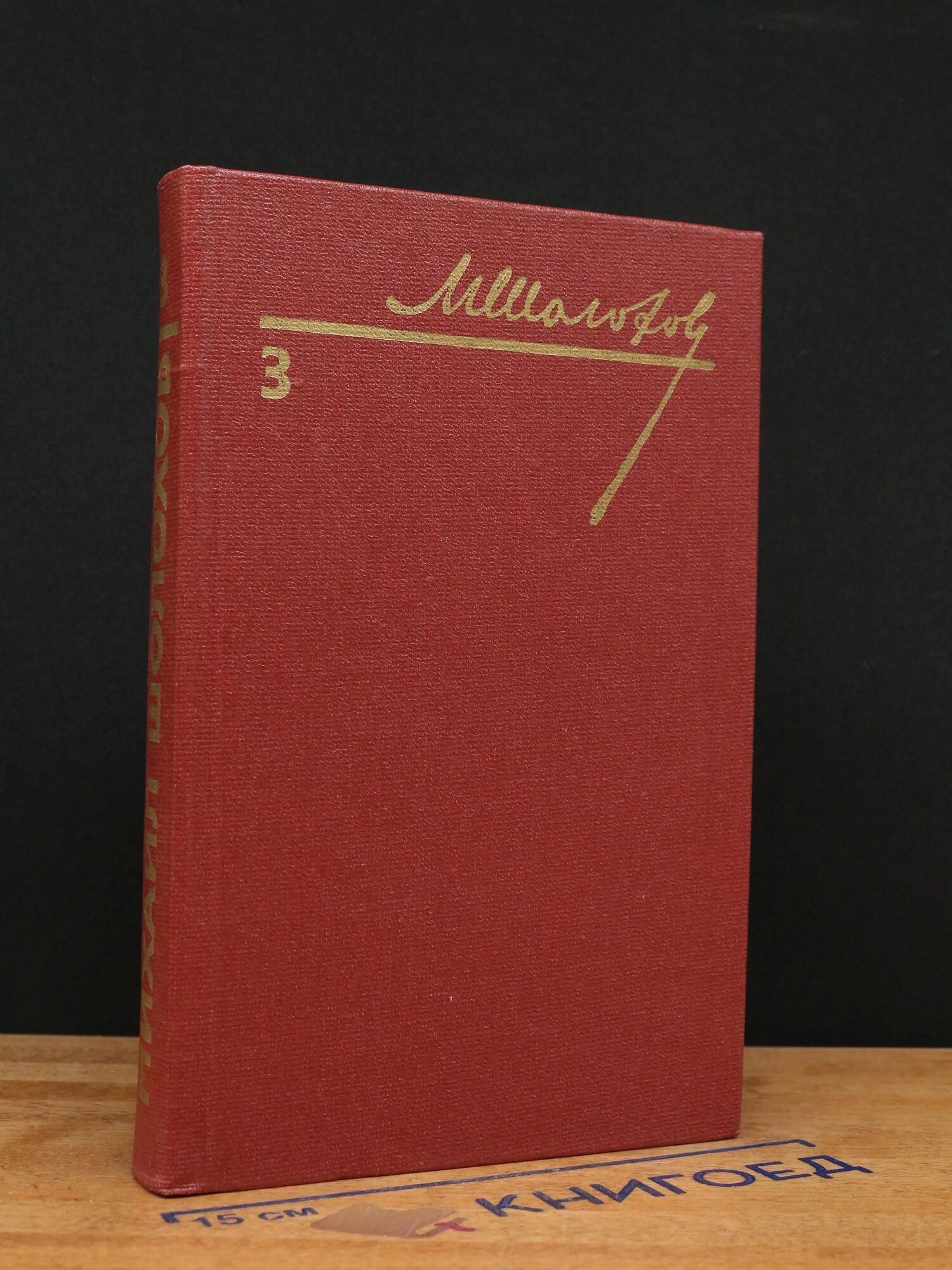 Книга. М. Шоло*хов. Собрание сочинений в 8 томах. Том 3 1985 (20373946660638)