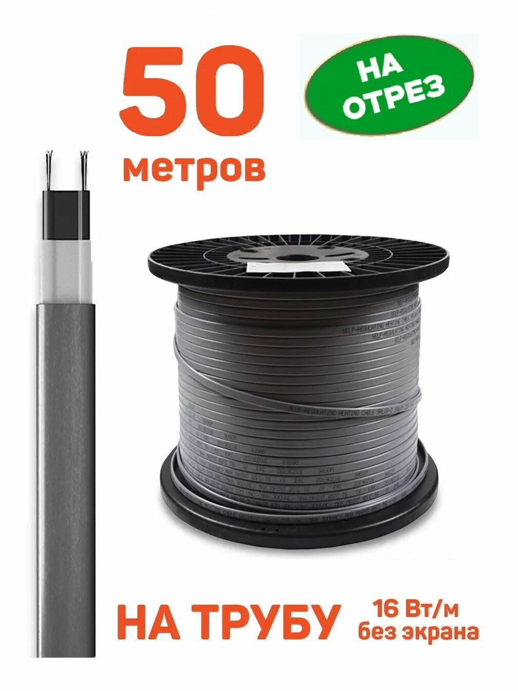 Греющий кабель 50 м 800 Вт на трубу для водопровода саморегулирующий, 16 Вт/м, на отрез