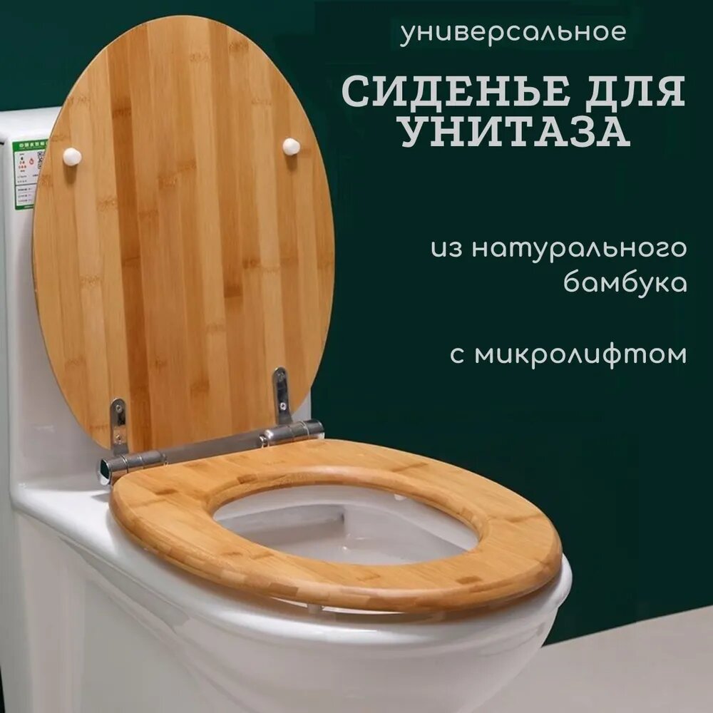 Сиденье для унитаза бамбук, быстросъемное овальное форма для унитаза — фото 1