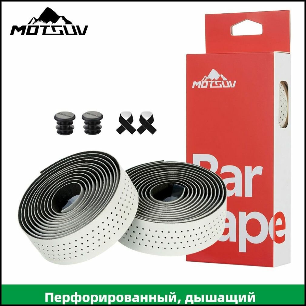Обмотка руля шоссейного велосипеда, Дыхание через отверстие, с заглушками, белый