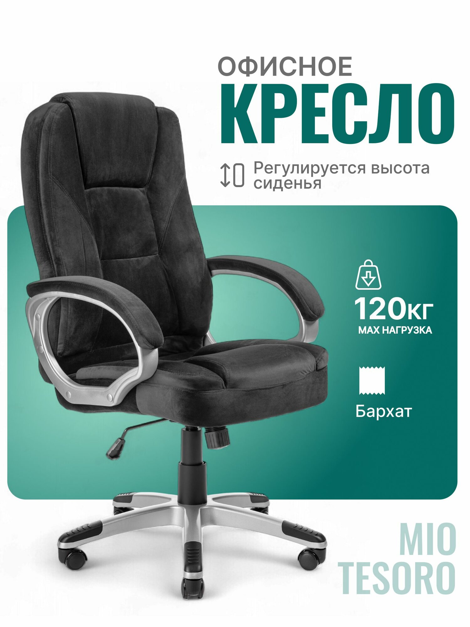 Кресло офисное Mio Tesoro Изотта AF-C7322V, 65х70х120 см, черный