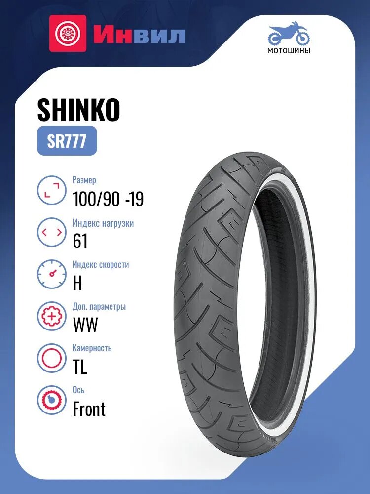 Мотошина Shinko SR777 100/90 -19 61H WW TL Front