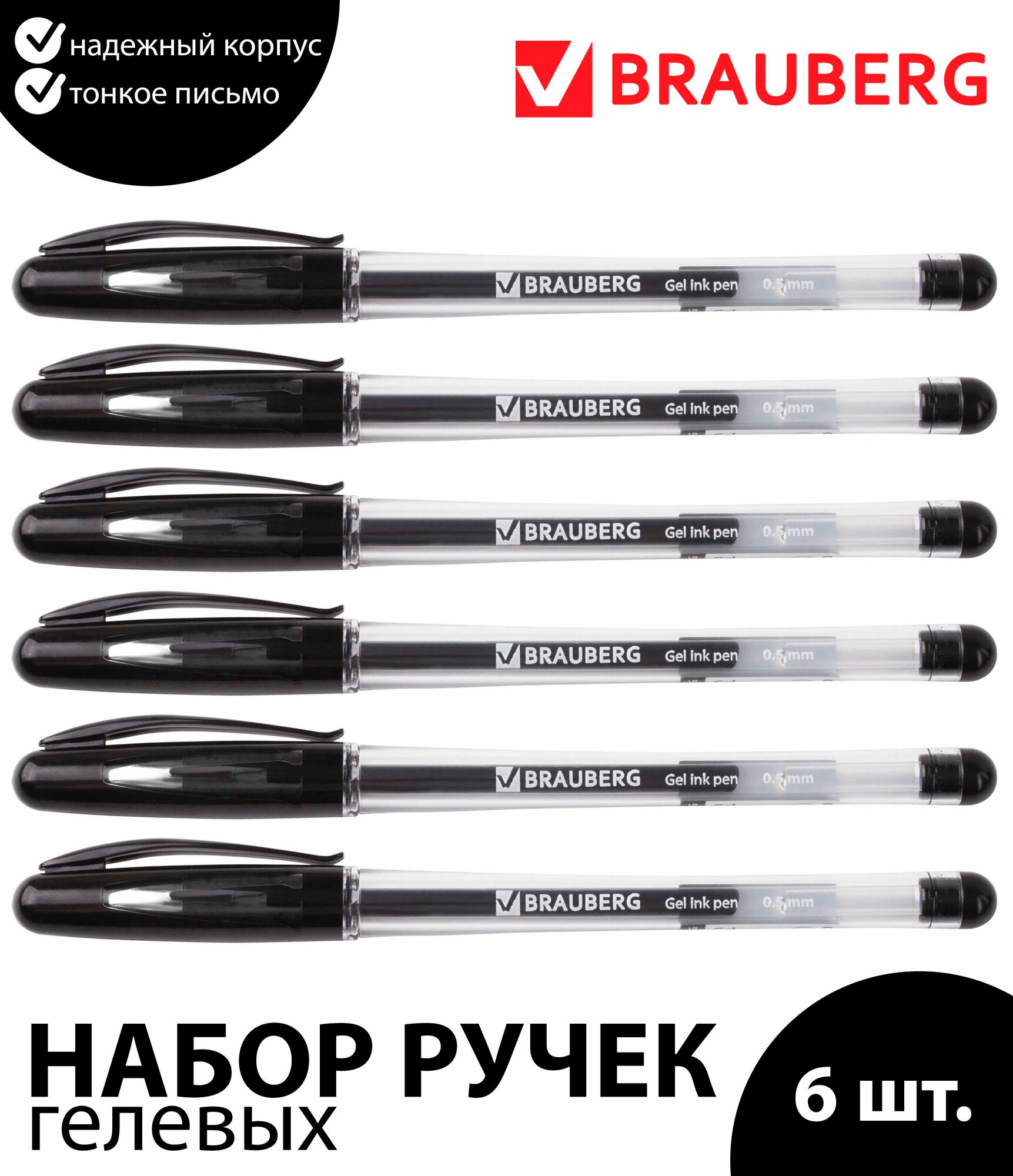 Набор 6 шт. - Ручка гелевая с грипом BRAUBERG "Geller", черная, игольчатый узел 0,5 мм, линия письма 0,35 мм