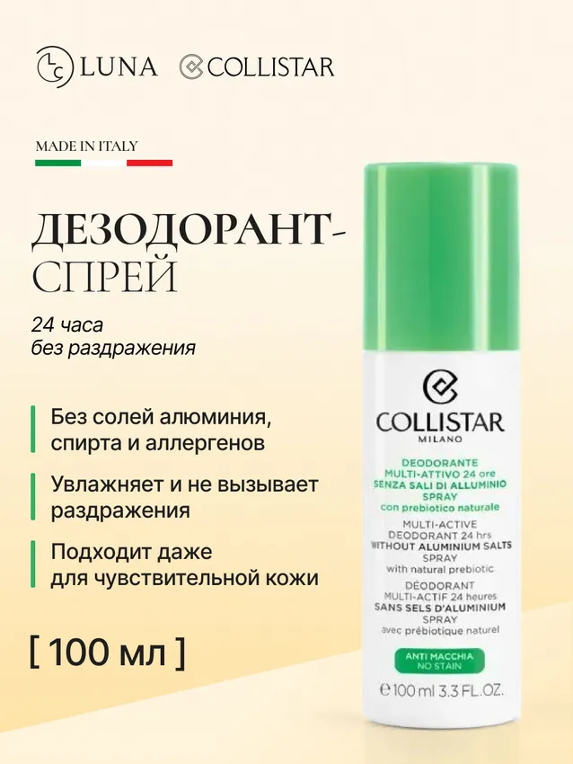 Collistar - Дезодорант-спрей мультиактивный, Multi-active Deodorant 24 Hrs No Alumini, 100 ml