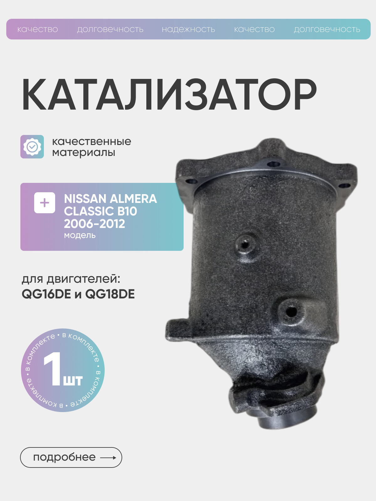 Катализатор керамический Nissan Almera Classic B10 N16 P12 для QG16DE, QG18DE ниссан альмера классик