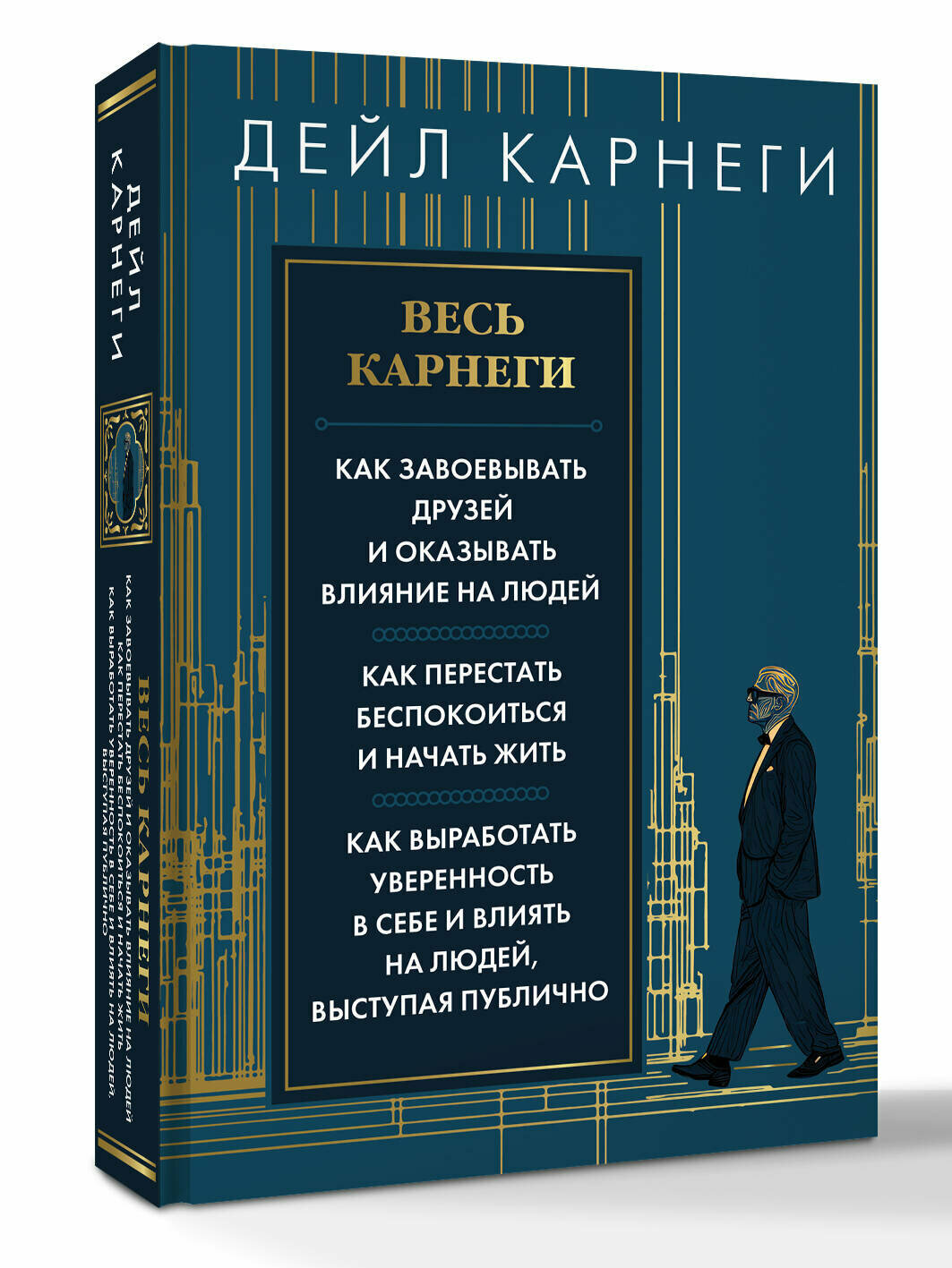 Весь Карнеги. Как завоевать друзей и оказывать влияние на людей. Как перестать беспокоится и начать Дейл Карнеги