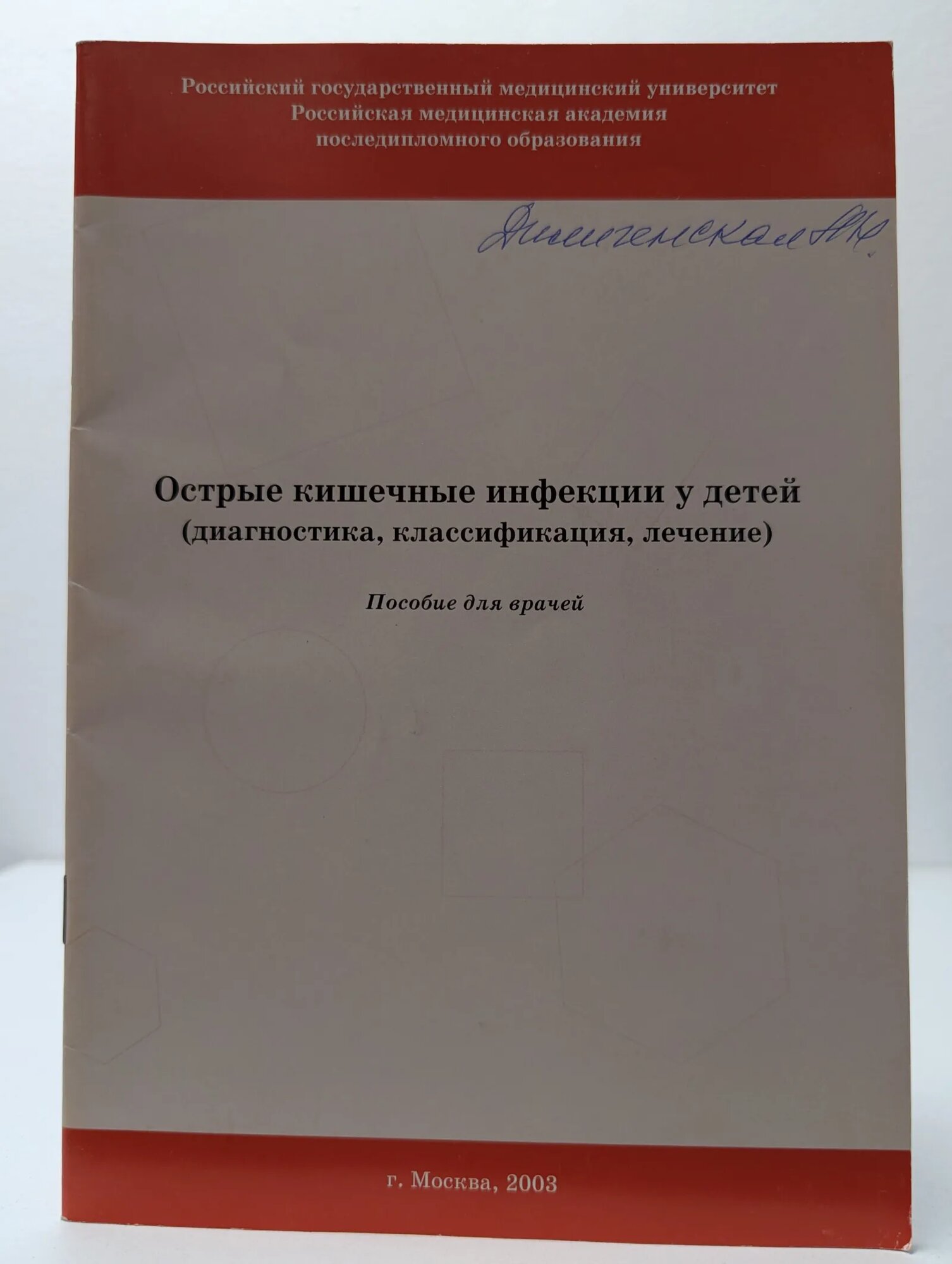 Острые кишечные инфекции у детей (диагностика, классификация, лечение) Сборник 2003
