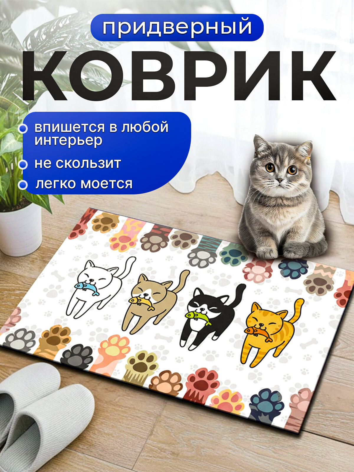 Коврик придверный безворсовый фотопринт Коты 40*60 см, противоскользящий
