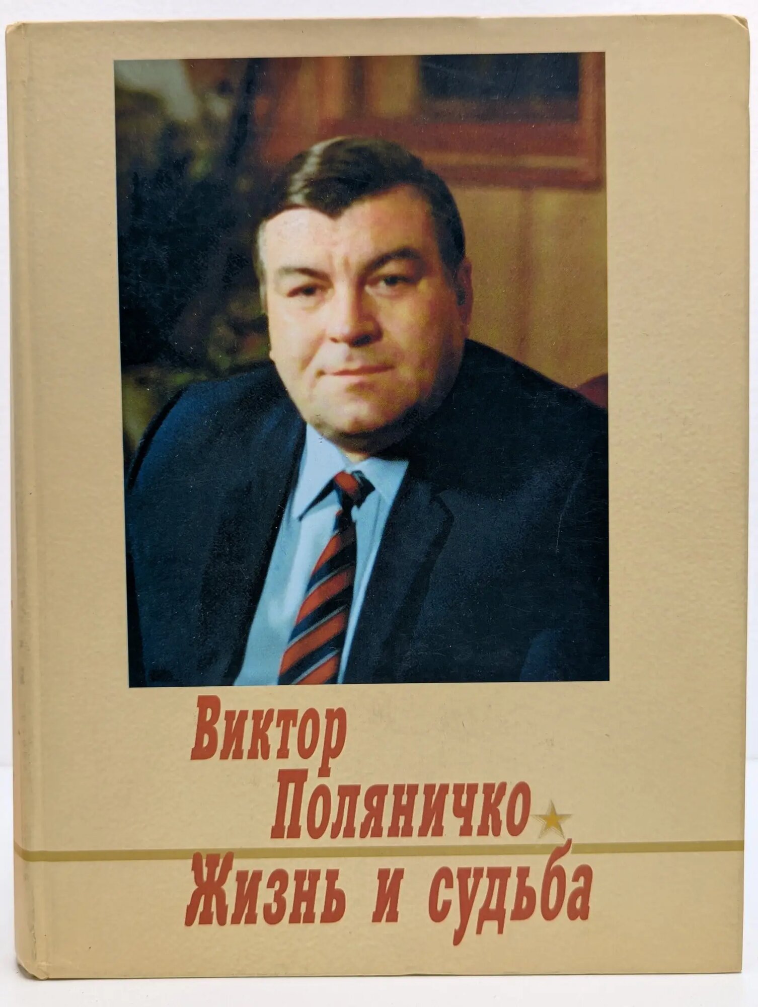Виктор Поляничко. Жизнь и судьба Лысенко Валерий П. (ред.) 2007