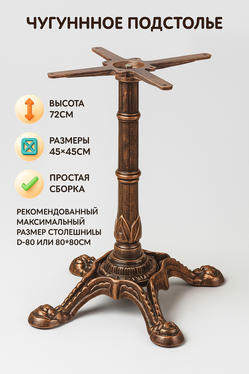 Подстолье чугунное литое 1083EM, цвет античная бронза. Н 72см.