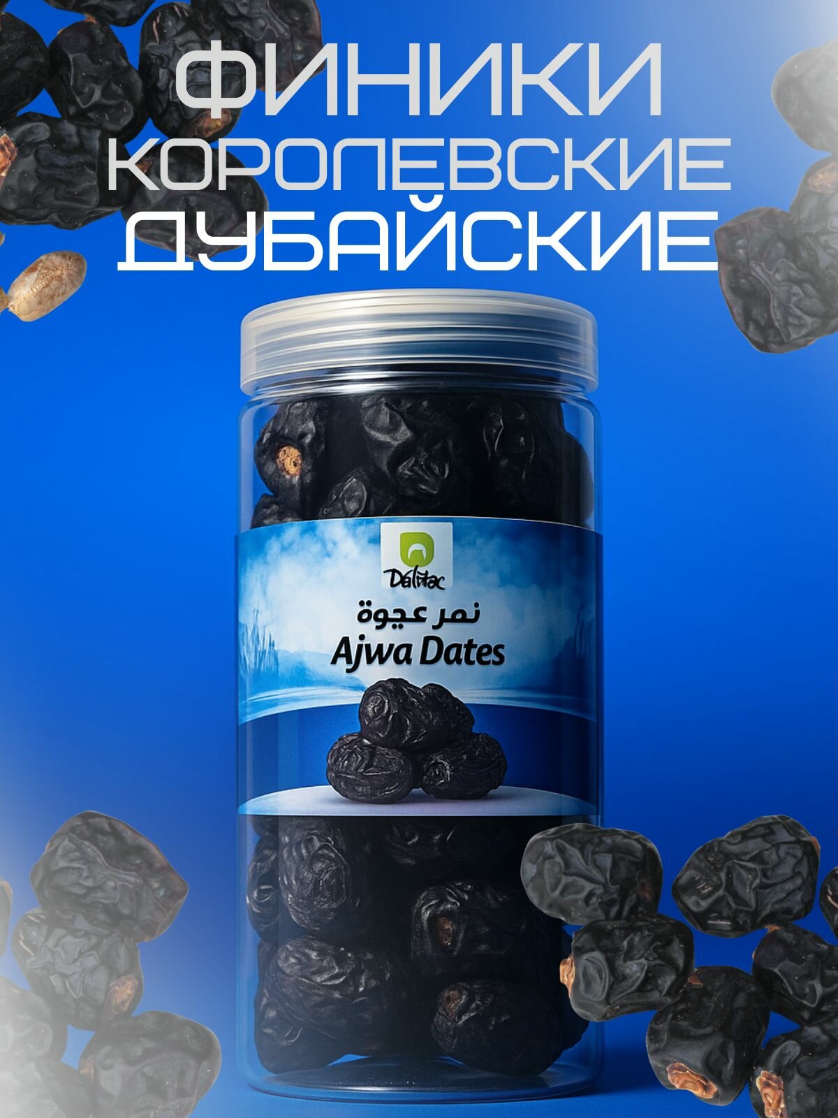 Финики Королевские, Дубайские, Натуральные, 500г