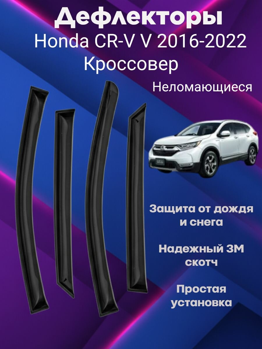 Дефлекторы боковых окон Honda CR-V V 2016-2022 кроссовер, Ветровики Хонда СРВ 5