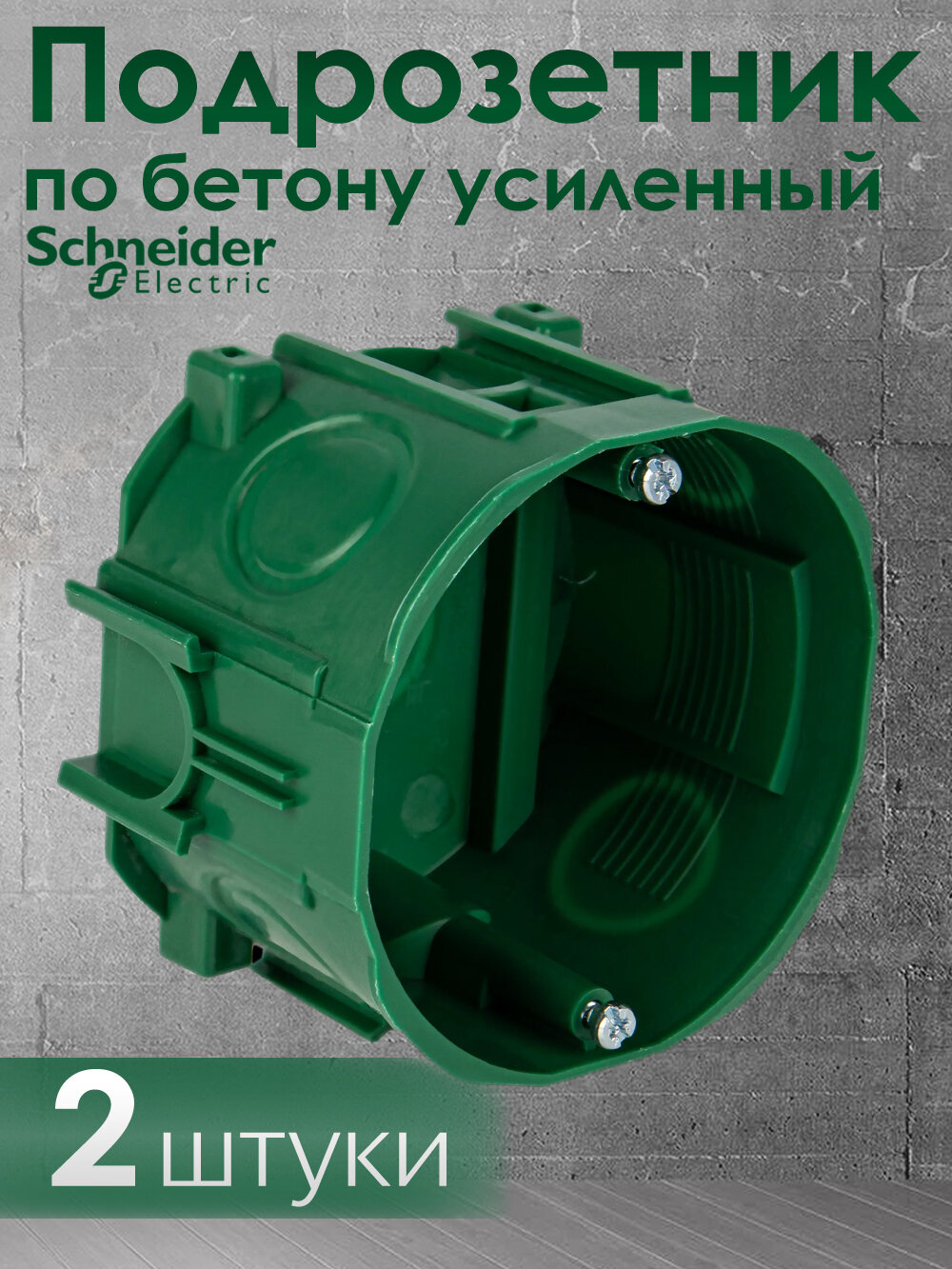 Подрозетник усиленный Systeme Electric по бетону с винтами LEX1420572MR 2 штуки